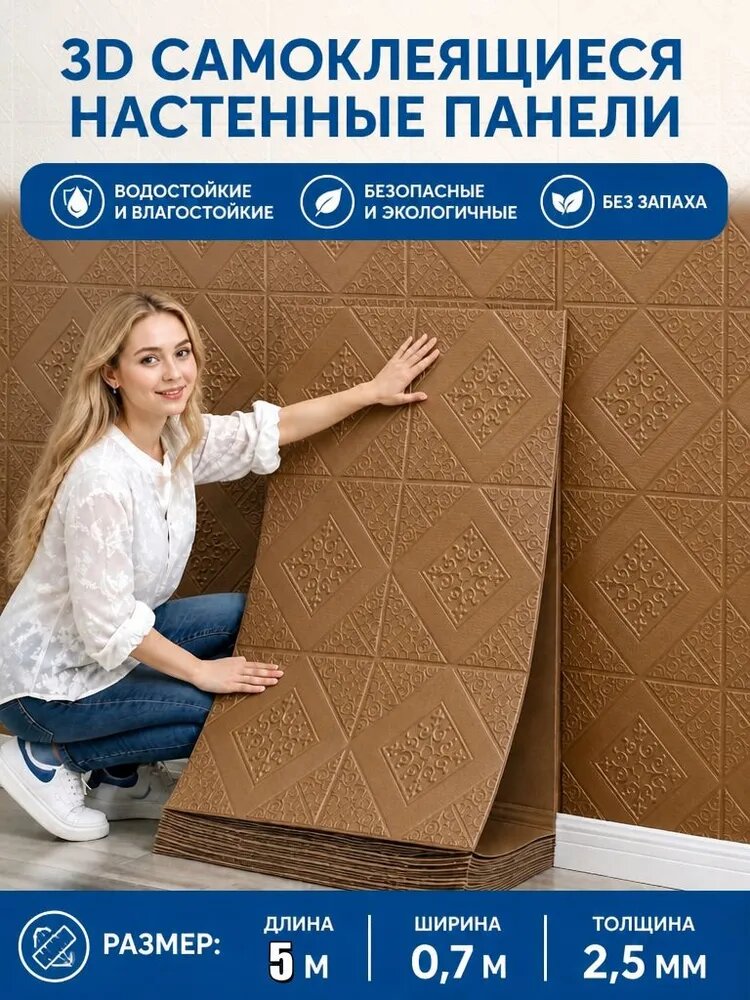 Самоклеящиеся 3D панели защиты от ударов, размер 0.7*5м, звукоизоляционные, водонепроницаемые, влагостойкие, подходят для ремонта стен и потолков