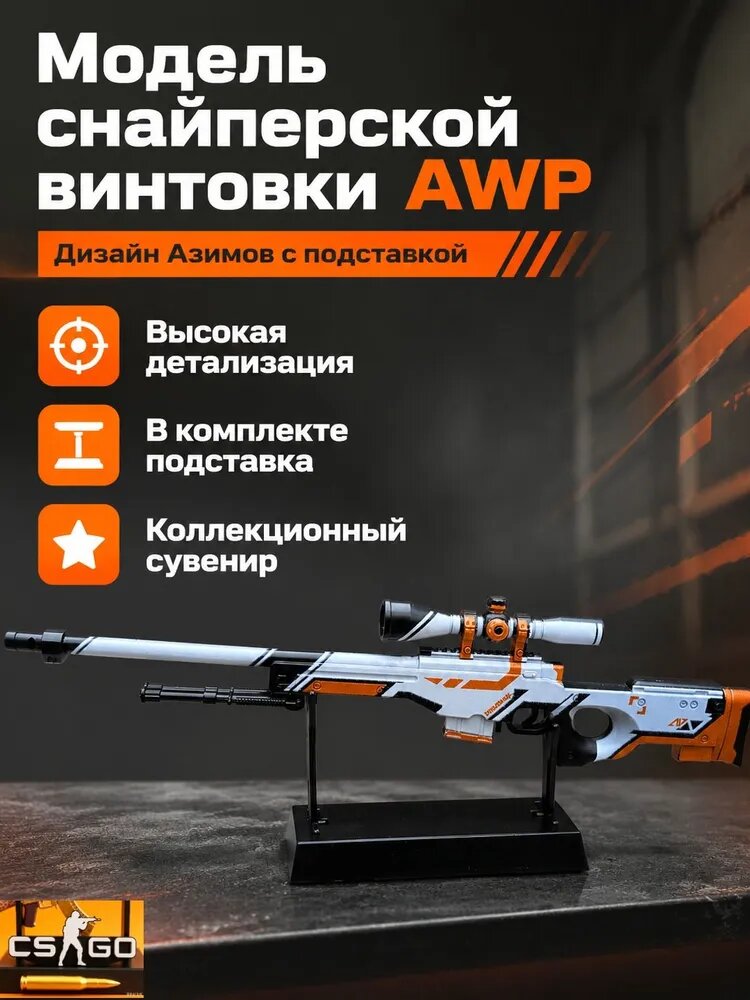 Модель снайперской винтовки AWP из игры CSGO, декоративная фигурка на подставке: расцветка Азимов