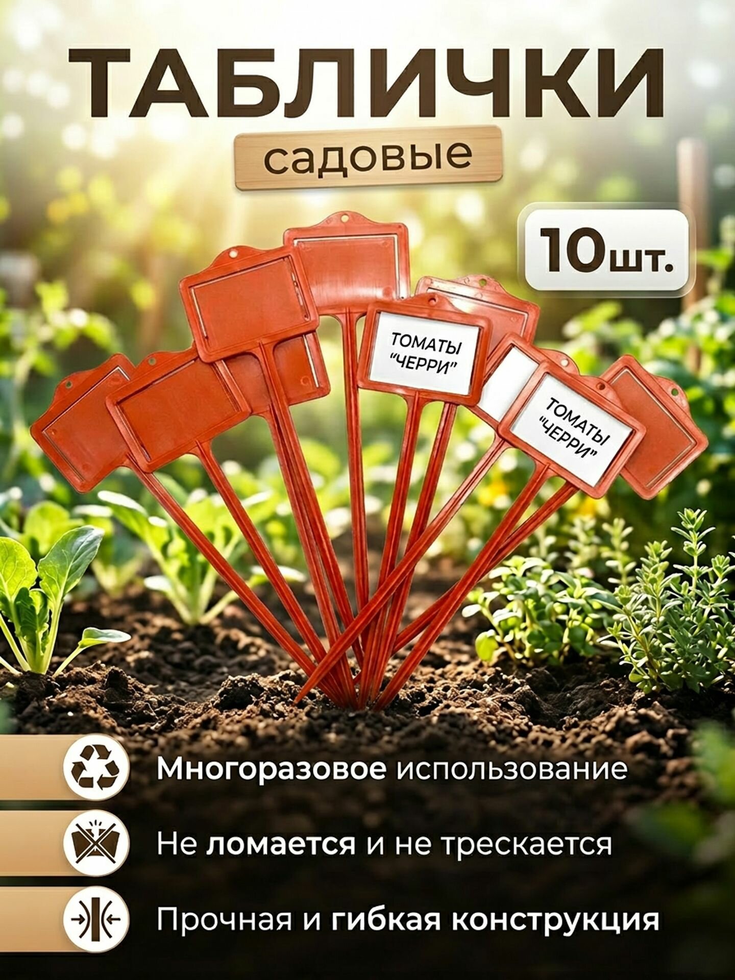 Таблички садовые в огород 10 штук для растений и рассады