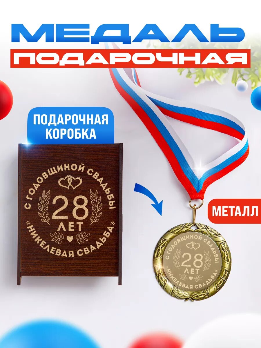 Медаль в подарок на годовщину свадьбы 28 лет