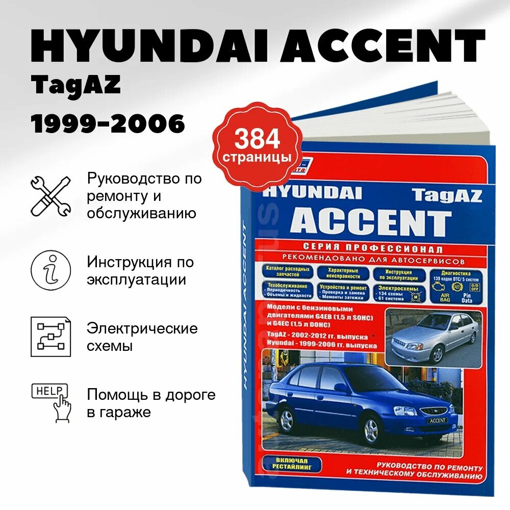 Книга: HYUNDAI ACCENT / TagAZ (б) 1999-2006 г. в. рем, экспл, то | Легион-Aвтодата