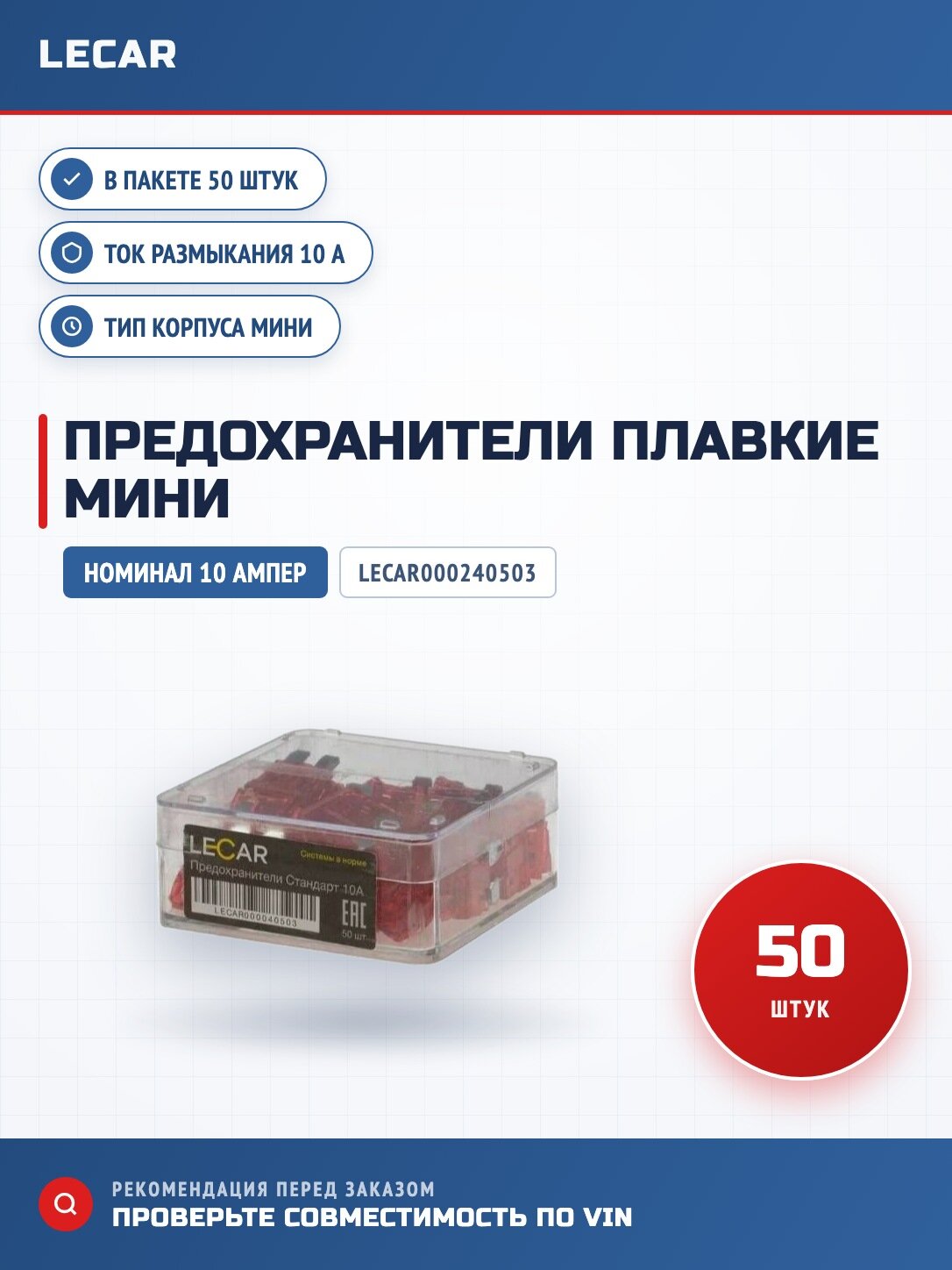 Предохранители "мини" 10А (пакет 50 шт.)