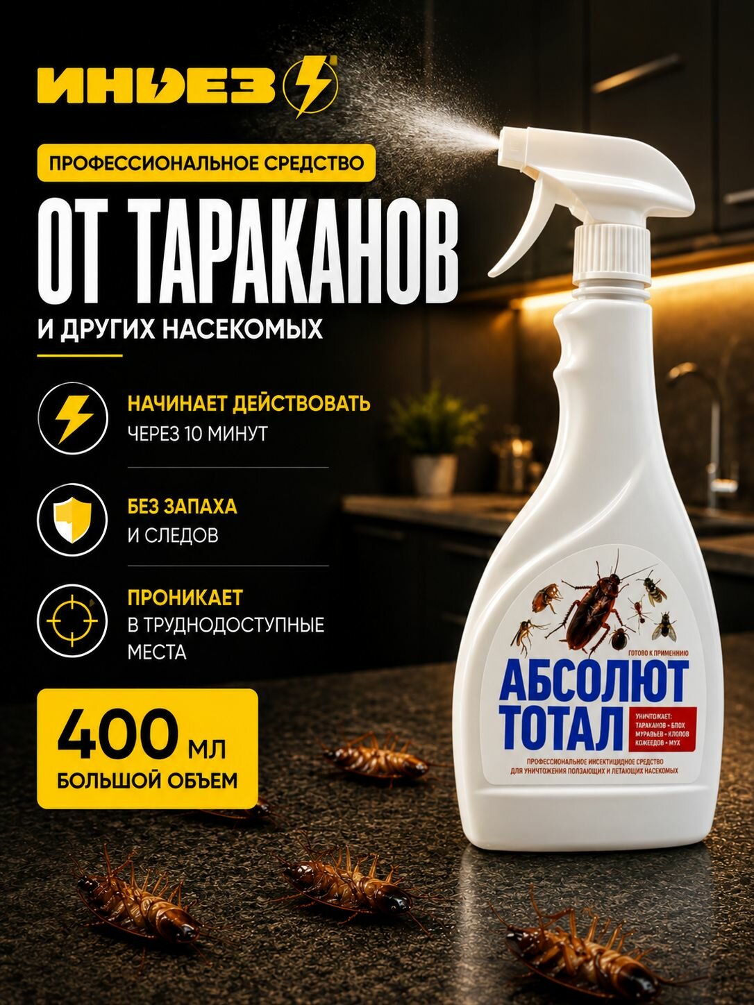 Средство от клопов спрей Абсолют Тотал 400 мл уничтожение клопов спрей от клопов