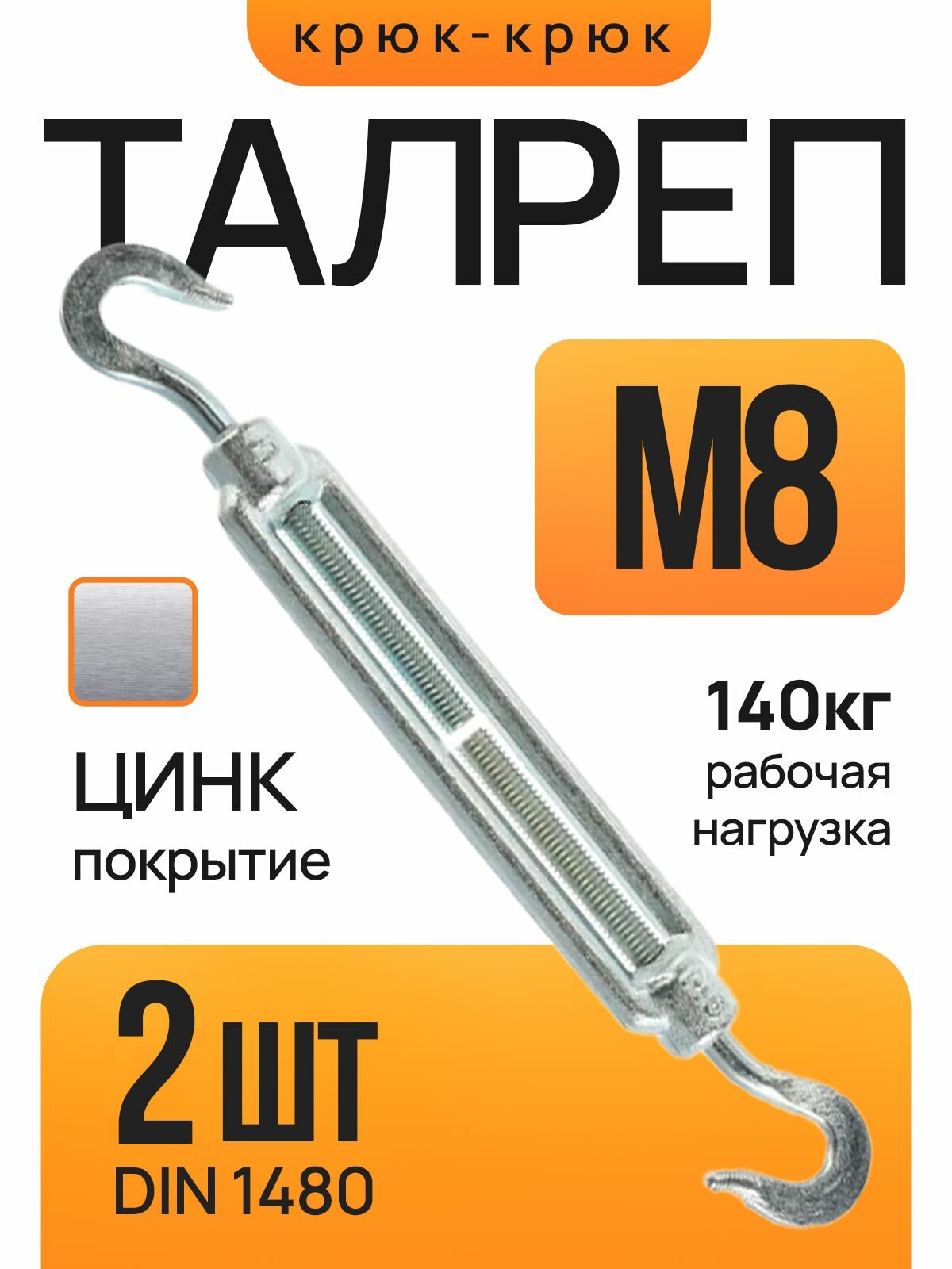 Талреп М8 крюк-крюк (ОЦ) DIN 1480 (2 шт. комплект)