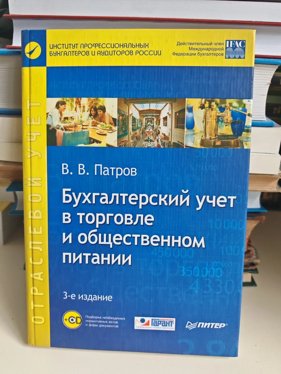 Бухгалтерский учет в торговле и общественном питании (+CD)