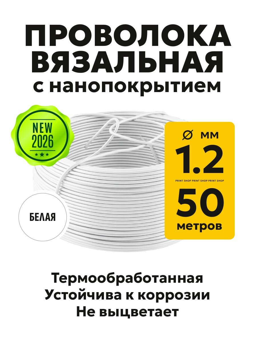 Проволока вязальная 1,2 мм, 50 м, белая, с покрытием
