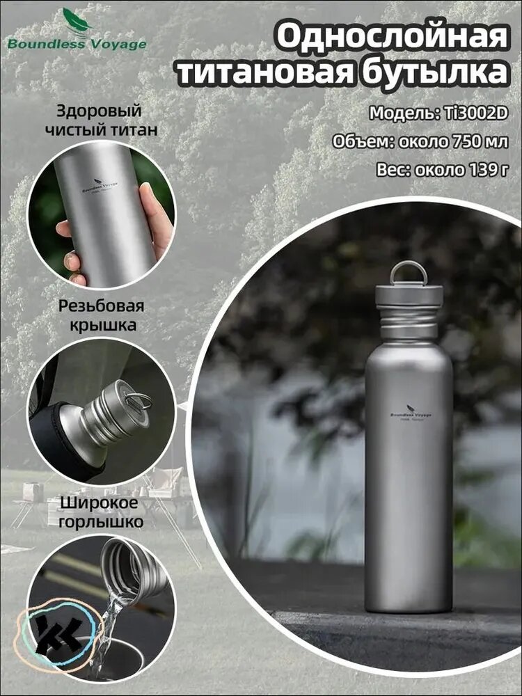 Boundless Voyage Ti3002D 750 мл Титановая бутылка для воды с широким горлышком