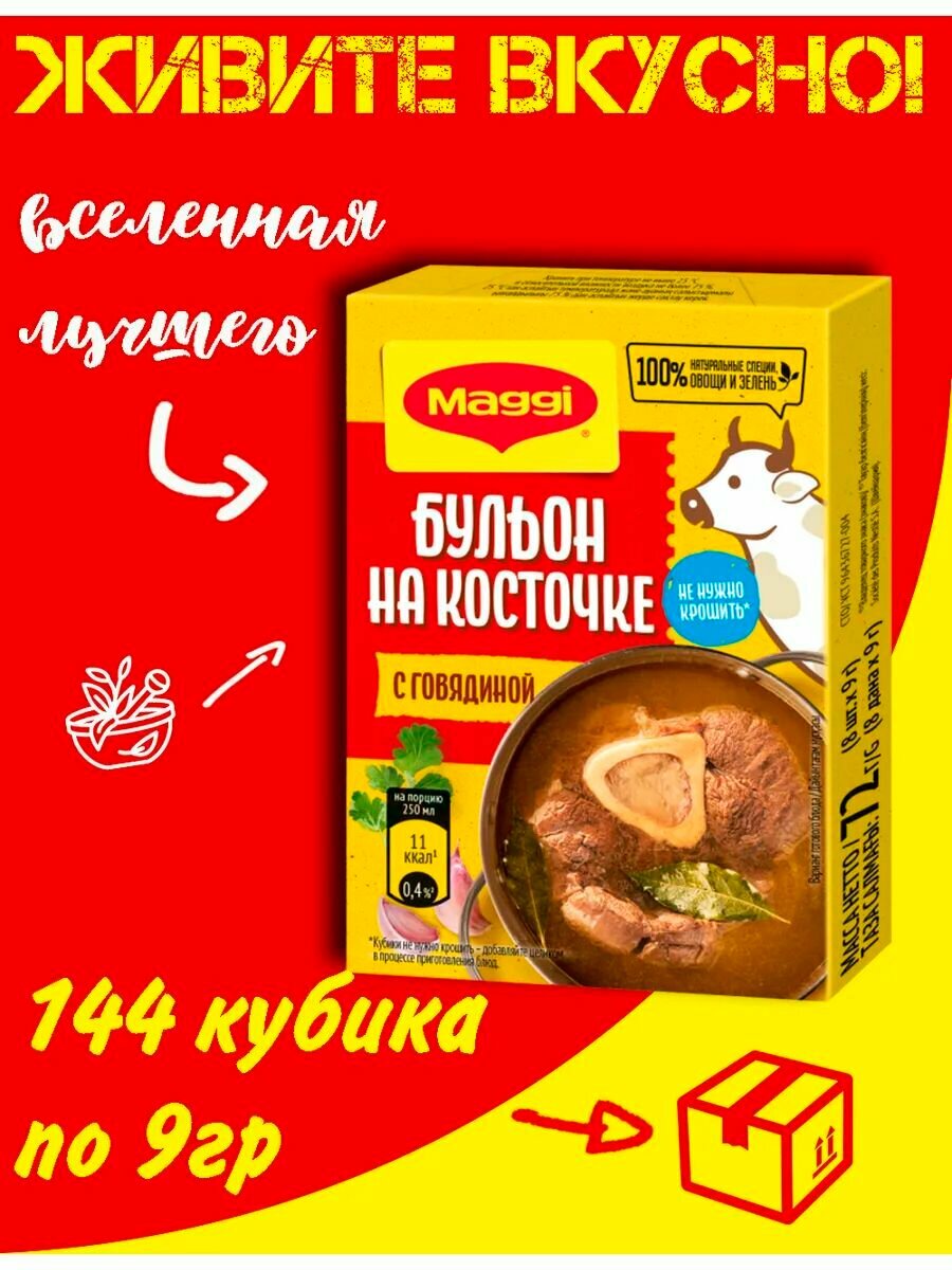 Магги Бульон в кубиках Говяжий на косточке 48шт*9гр