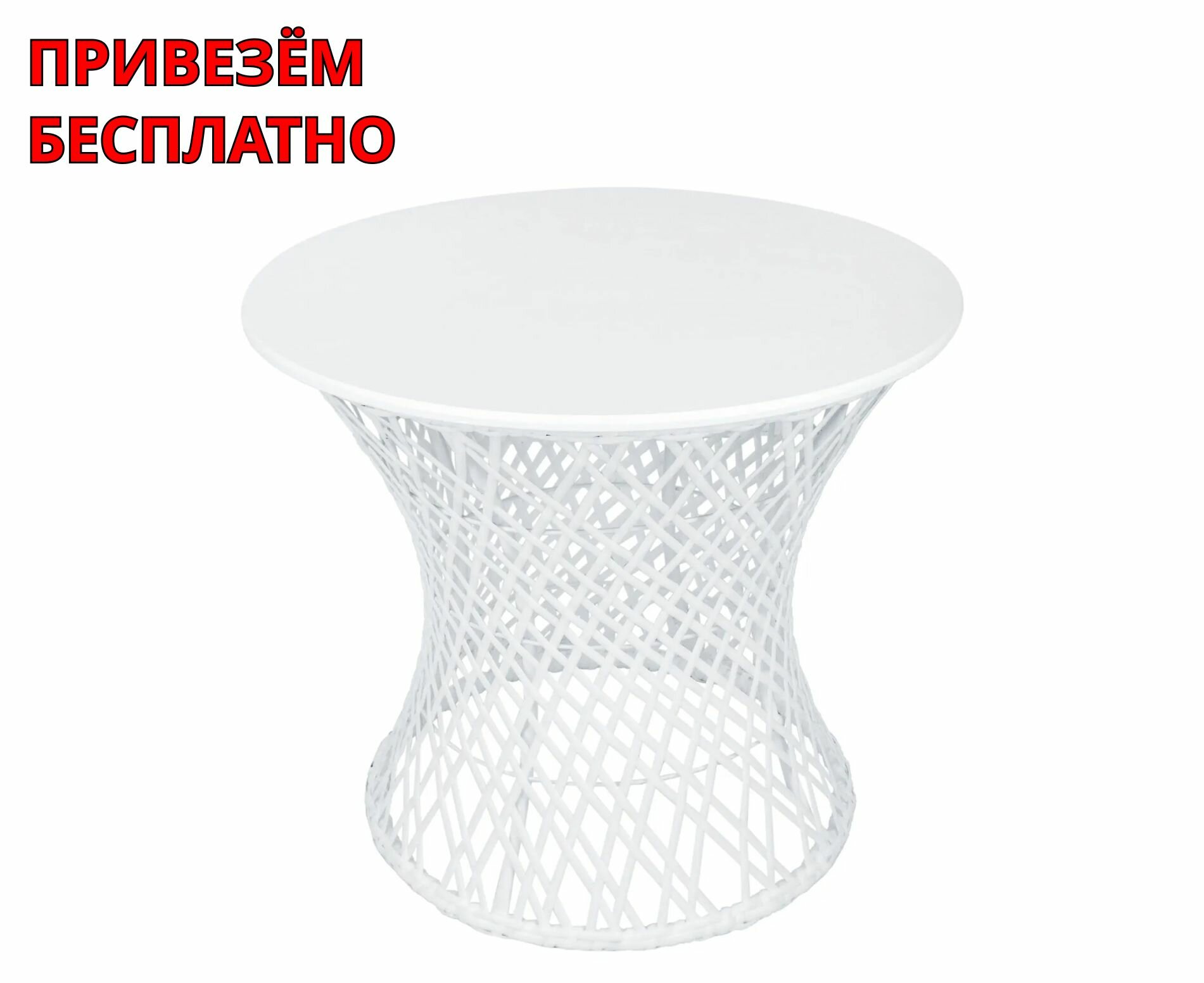 Журнальный садовый столик Бонго макси МДФ, белый, диаметр 0,56 м.