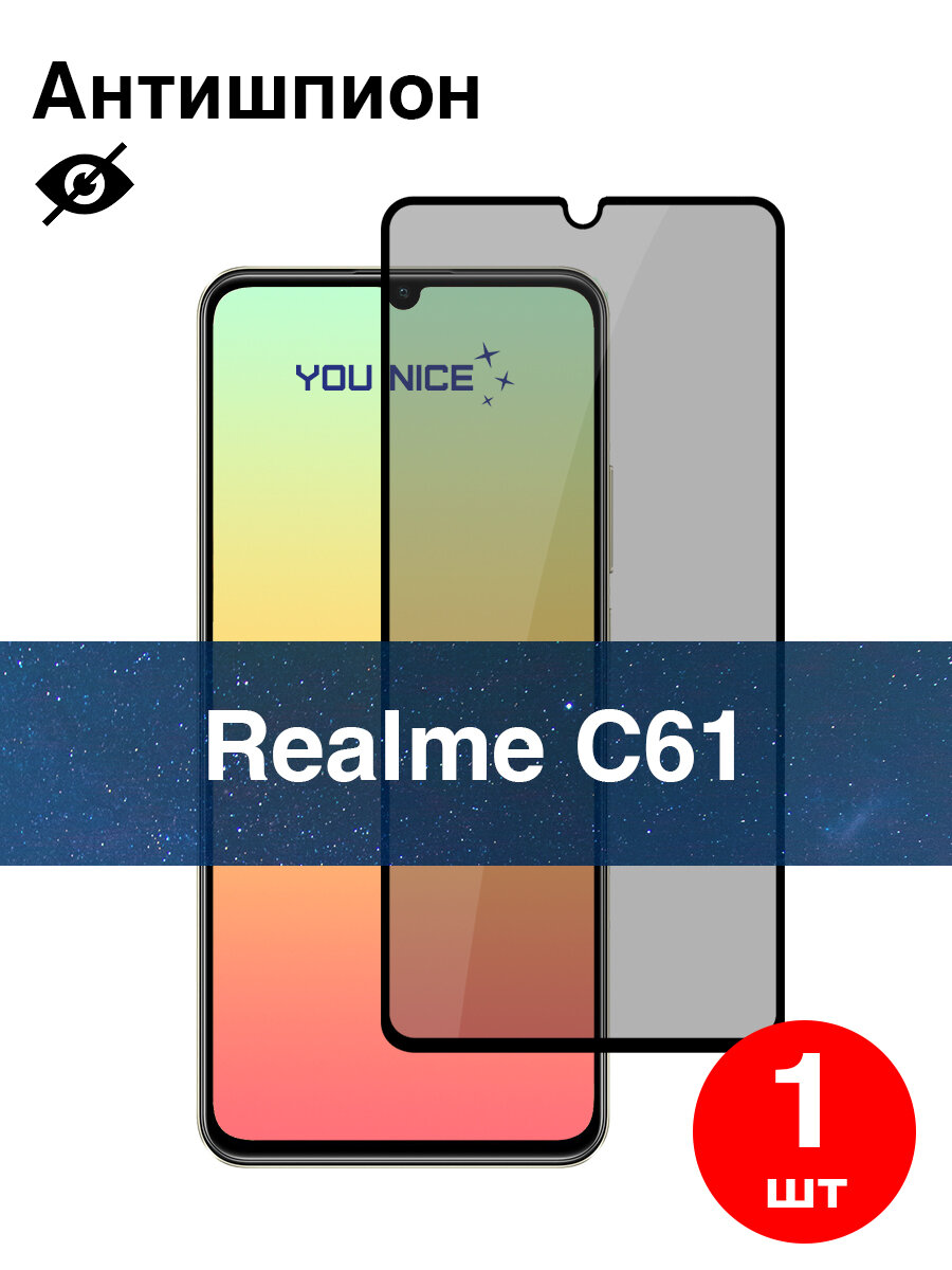 Защитное стекло Антишпион для Realme C61/ противоударное стекло с олеофобным покрытием с черной рамкой на Реалми С61 в упаковке 1 шт