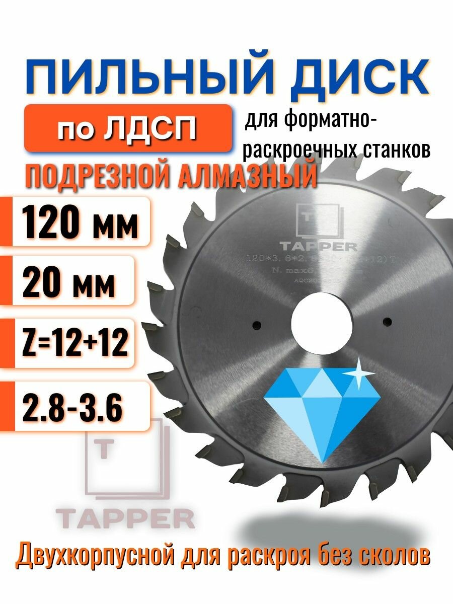 Пильный диск алмазный подрезной 120 х 20_2,8-3,6 z 12+12 TRP1220PCD TAPPER по ЛДСП для форматно-раскроечного станка