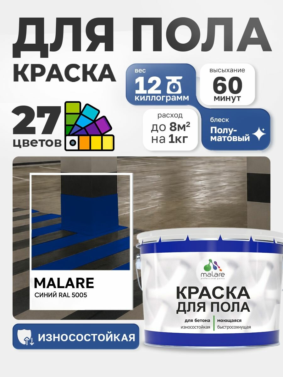 Краска Malare для бетонного пола, краска по металлу, износостойкая, полуматовая, синяя, 12 кг