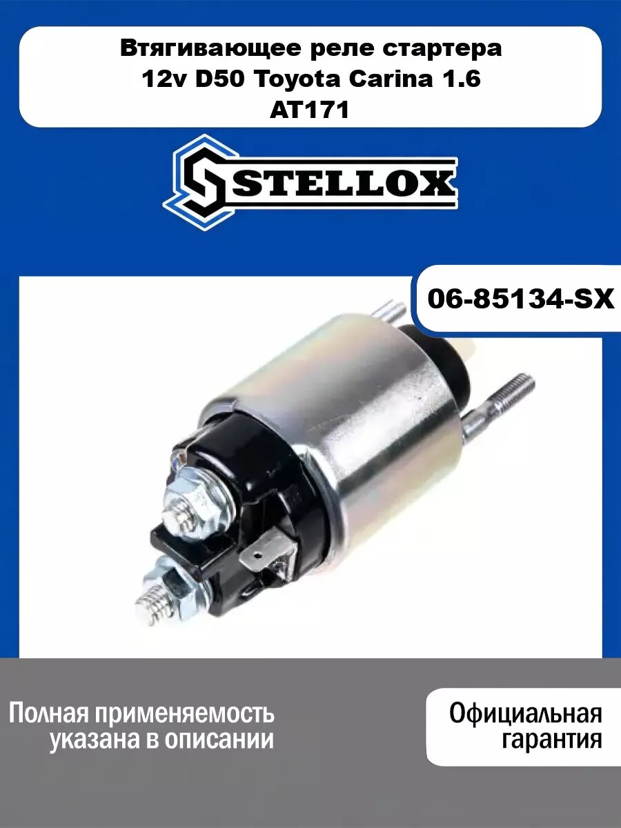 Втягивающее реле стартера 12v D50 Toyota Carina 1.6 AT171 12.1987-03.1992, 12.1987-08.19 STELLOX 06-85134-SX