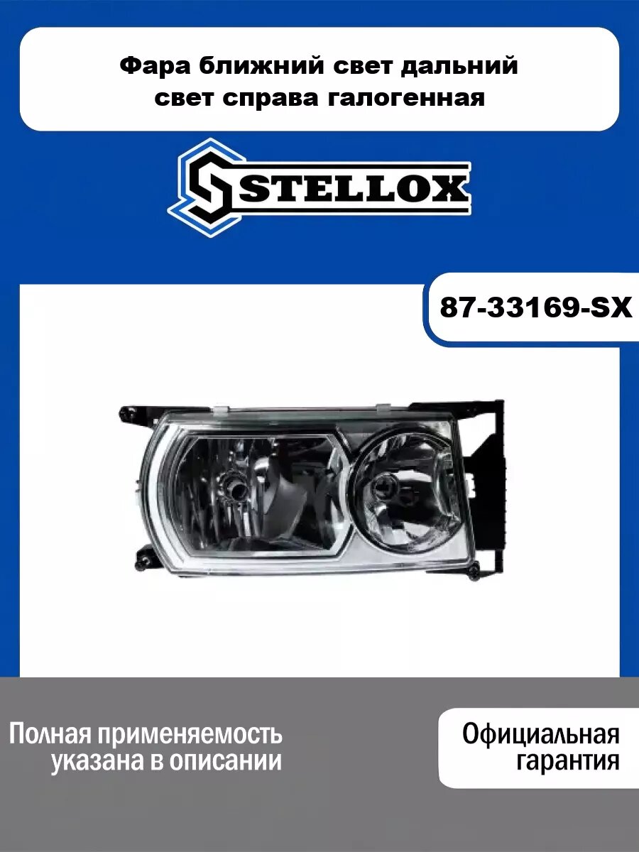 Фара ближний свет дальний свет справа галогенная светодиодная Scania STELLOX 87-33169-SX