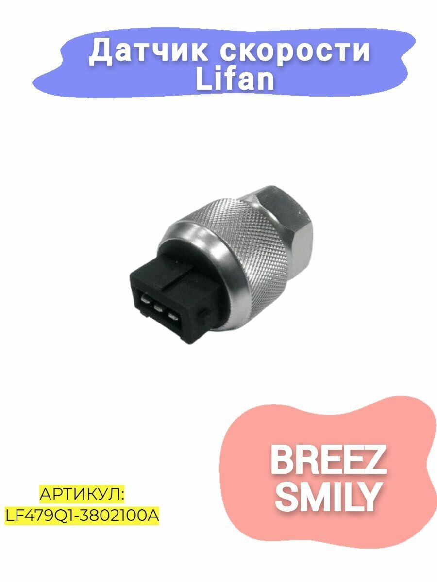 Датчик скорости Lifan Breez