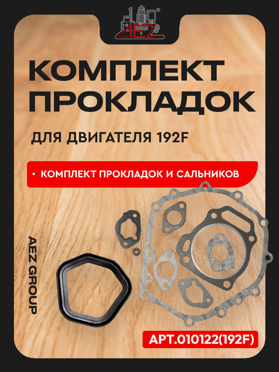 Комплект прокладок и сальников к двигателю 192F