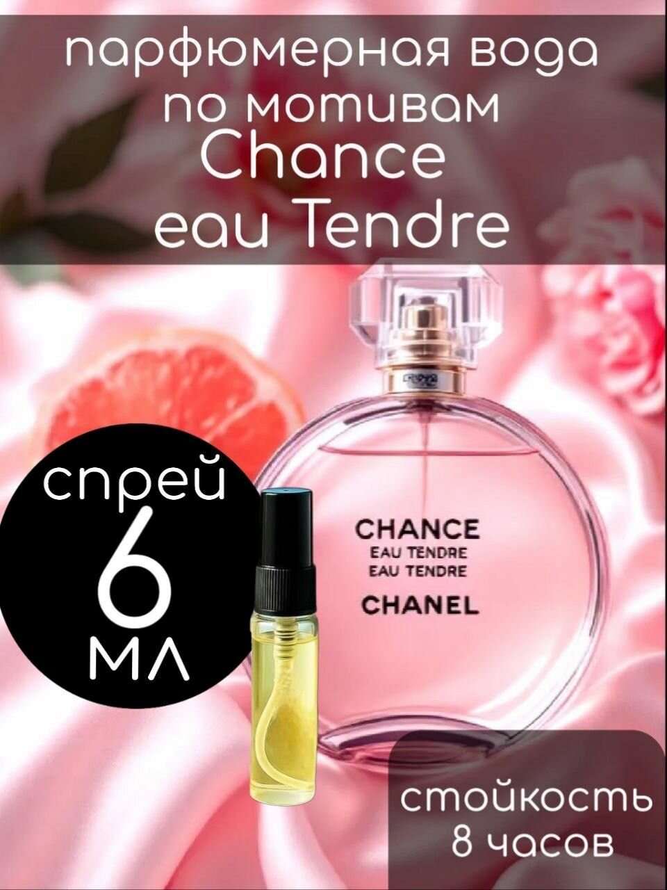 Парфюм духи спрей по мотиву Шанс Тендре Chance eau tendre 6ml