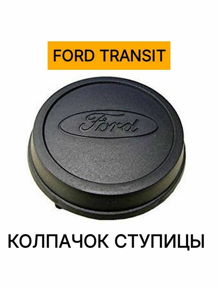 Колпачок колеса Форд Транзит. FORD Transit. 1809109.