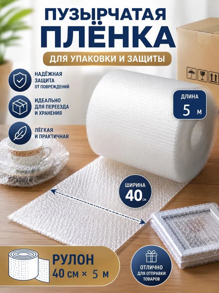 Пузырчатая пленка упаковочная 40х5м, воздушно-пузырчатая защитная пленка в рулоне для упаковки, переезда и хранения