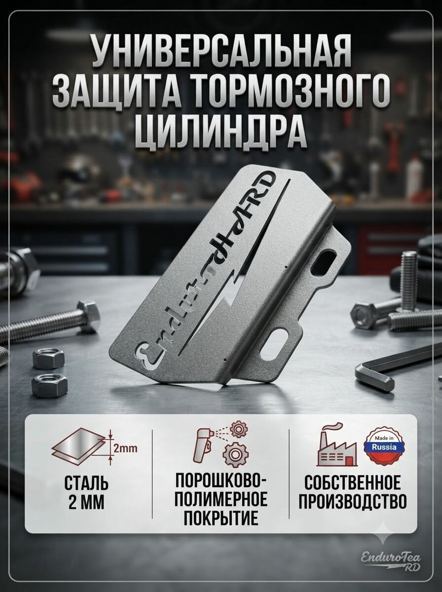 Защита главного тормозного цилиндра для эндуро, универсальная , серебристый 1 штука