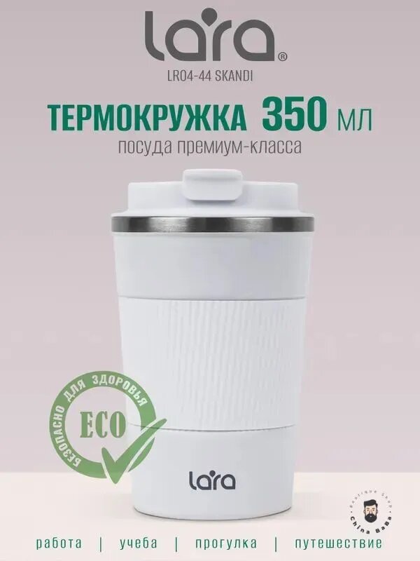 Термокружка, 0.35 л