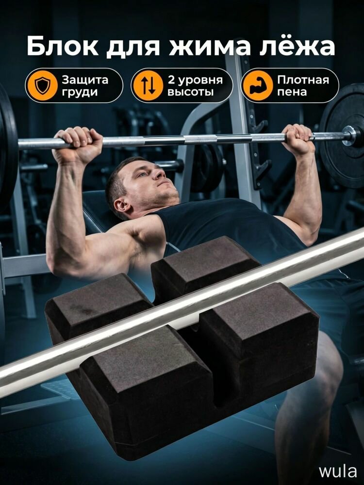Валик для тренажера Wula, 4 шт, 2 уровня высоты, плотная пена, защита грузи, для жима лёжа