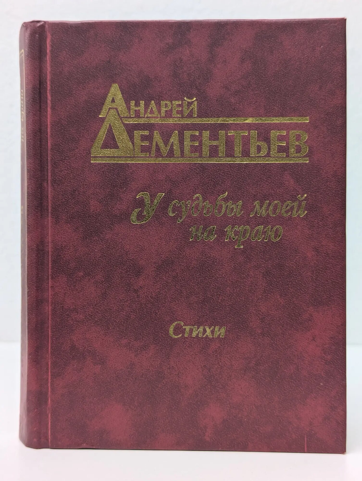 У судьбы моей на краю. Стихи Дементьев Андрей Дмитриевич 2003