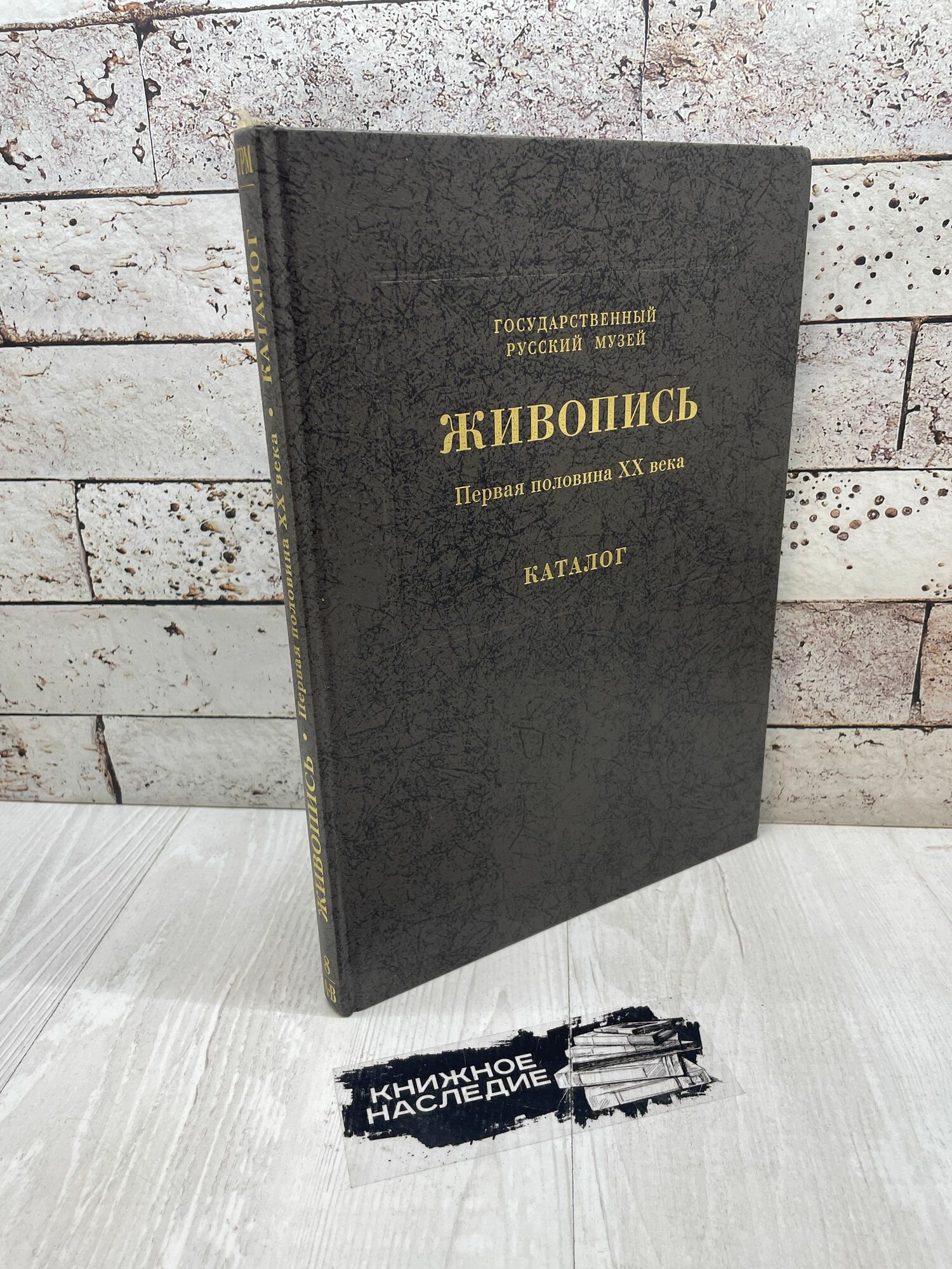 Живопись. Каталог А-В. Первая половина XX века. Том 8. Palace Editions 1997 г