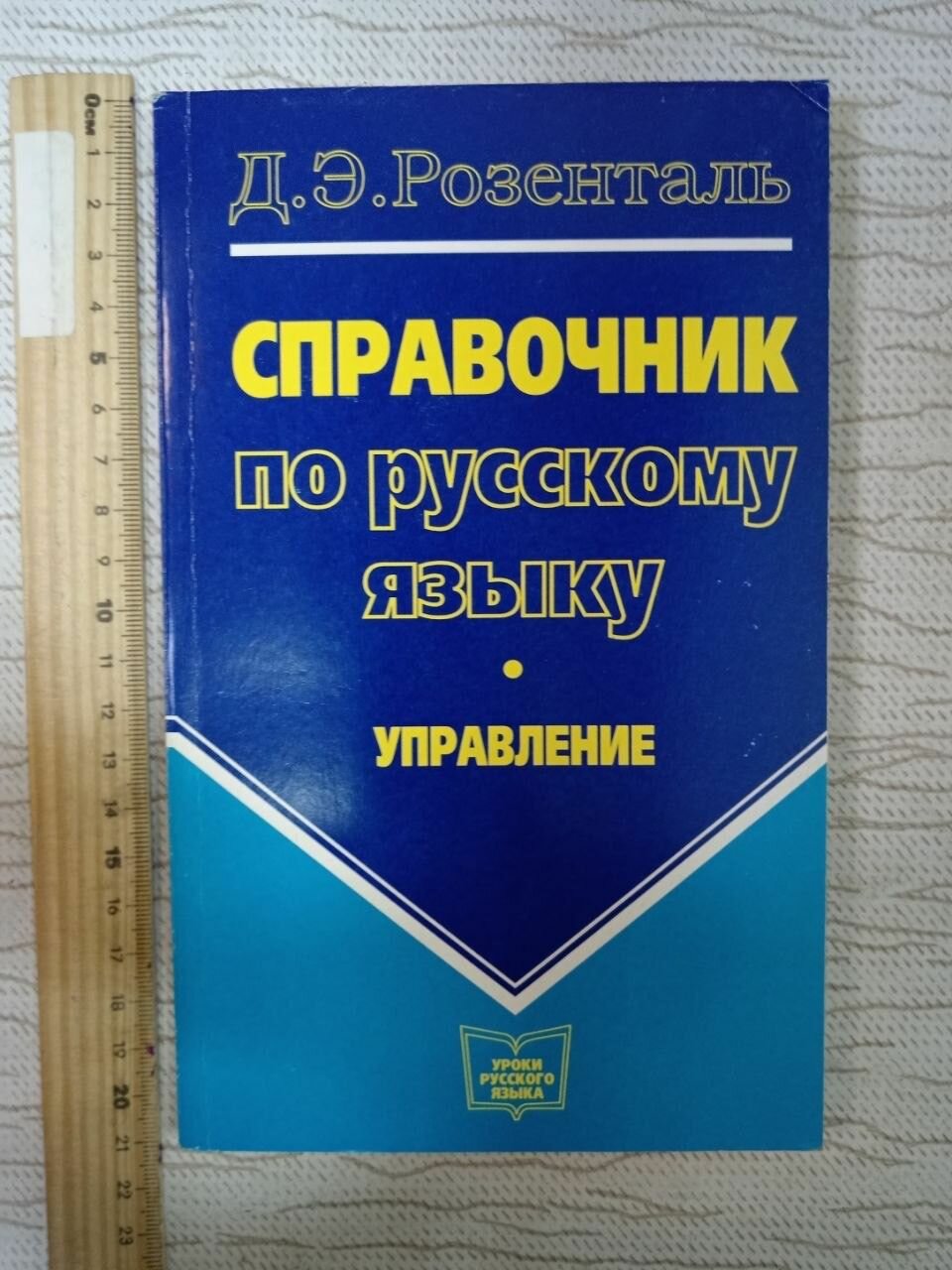 Справочник по русскому языку. Управление. Розенталь Дитмар Эльяшевич