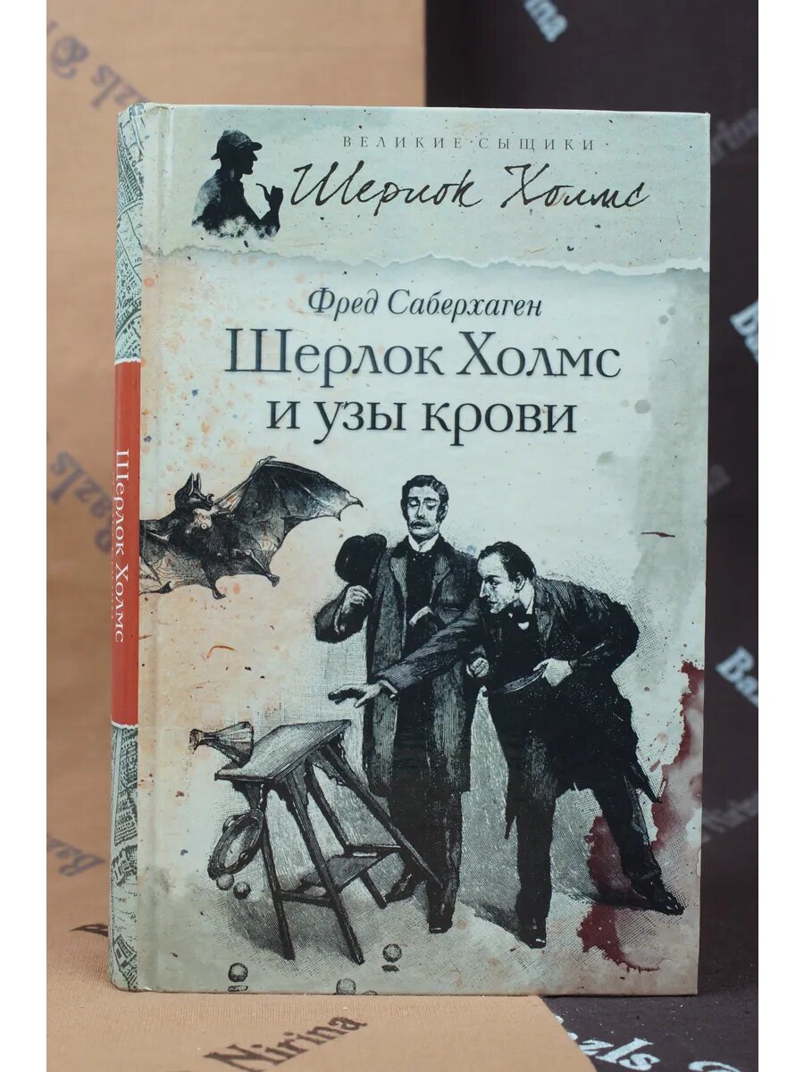 Шерлок Холмс и узы крови. Фред Саберхаген. Серия "Великие сыщики". Отдохни