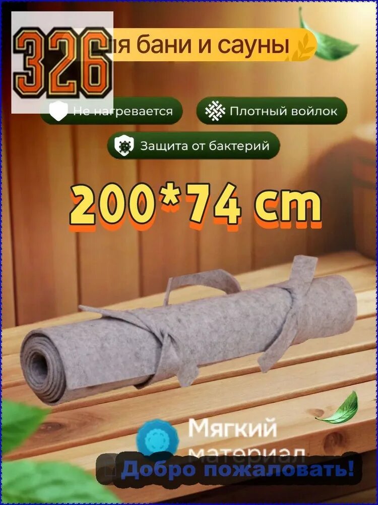 Коврик для бани и сауны войлок, коврик для бани на пол/на полки, 200x80 см