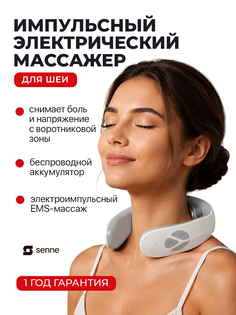 Массажер для шеи импульсный электрический воротниковый
