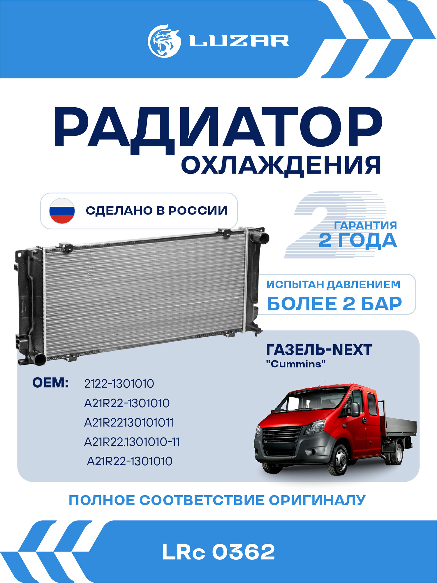 Радиатор охлаждения для автомобилей ГАЗель-Next (сборный) LRc 0362 LUZAR