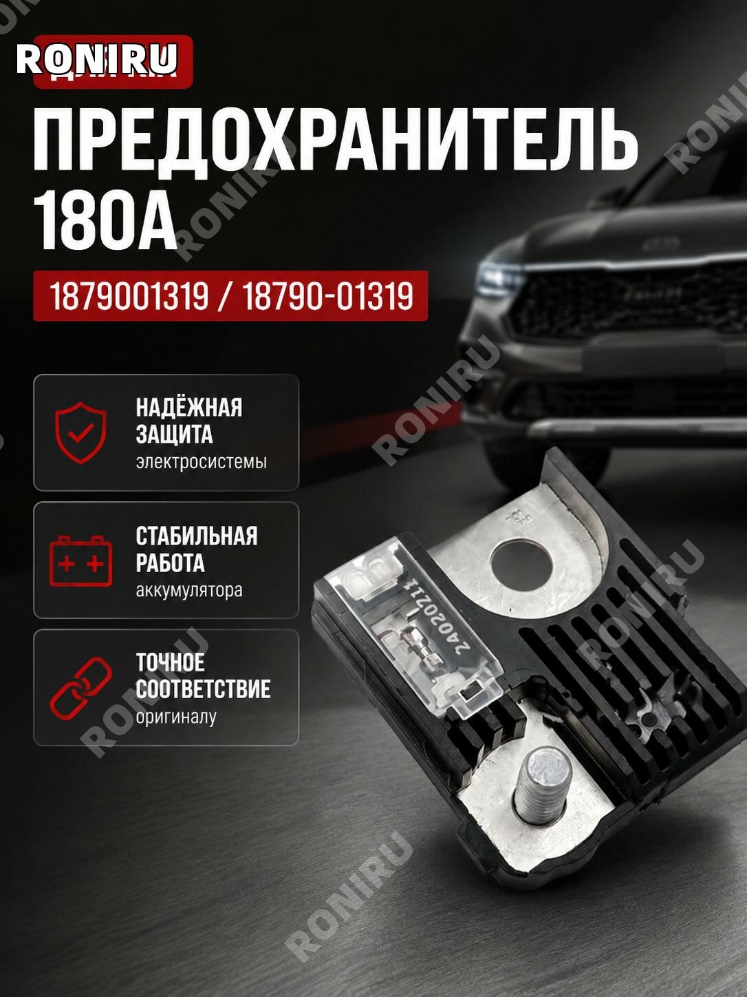 Предохранитель аккумулятора180А для Hyundai Kia, артикул18790-01319