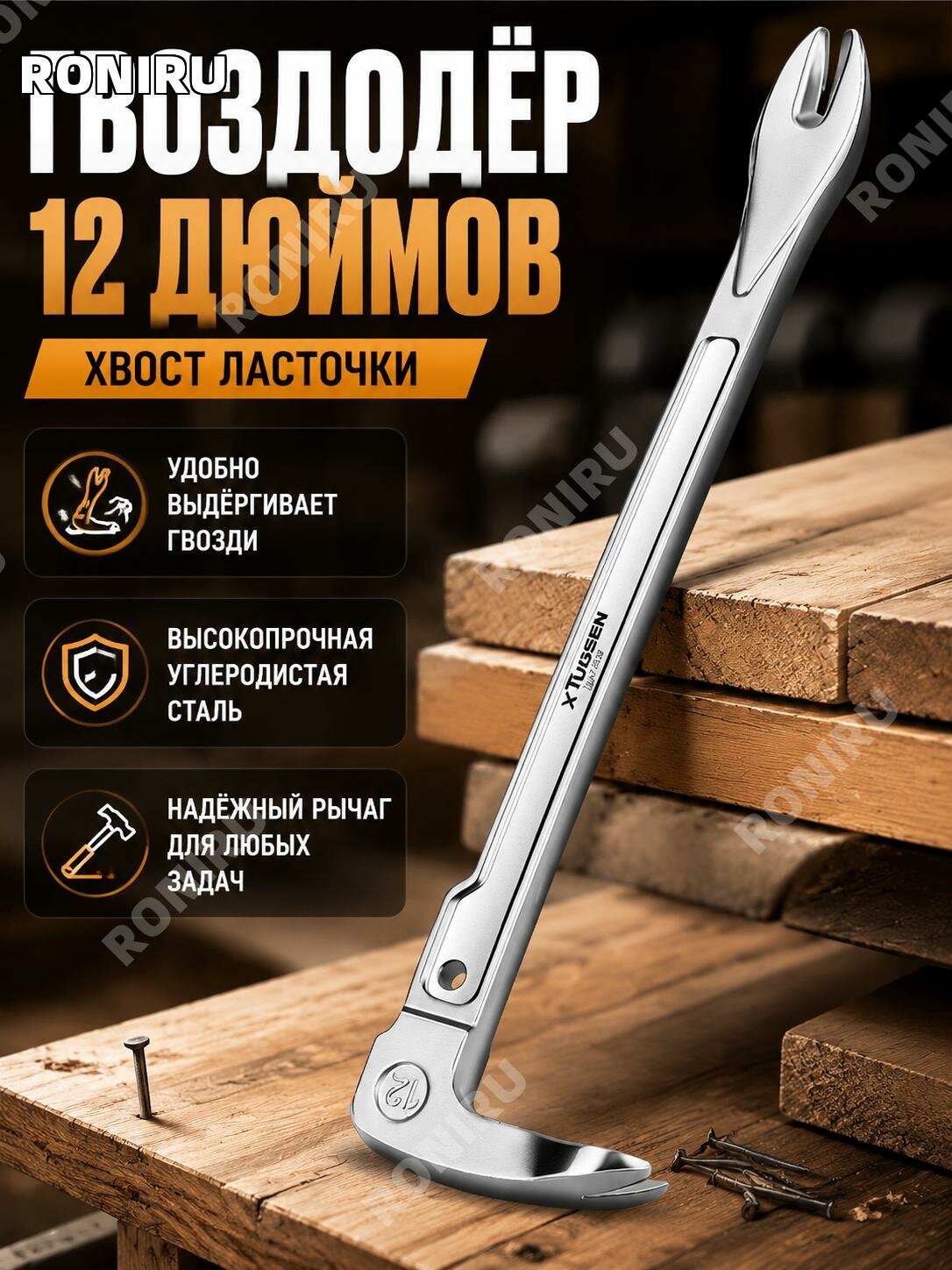 Гвоздодер-монтировка12 дюймов из углеродистой стали