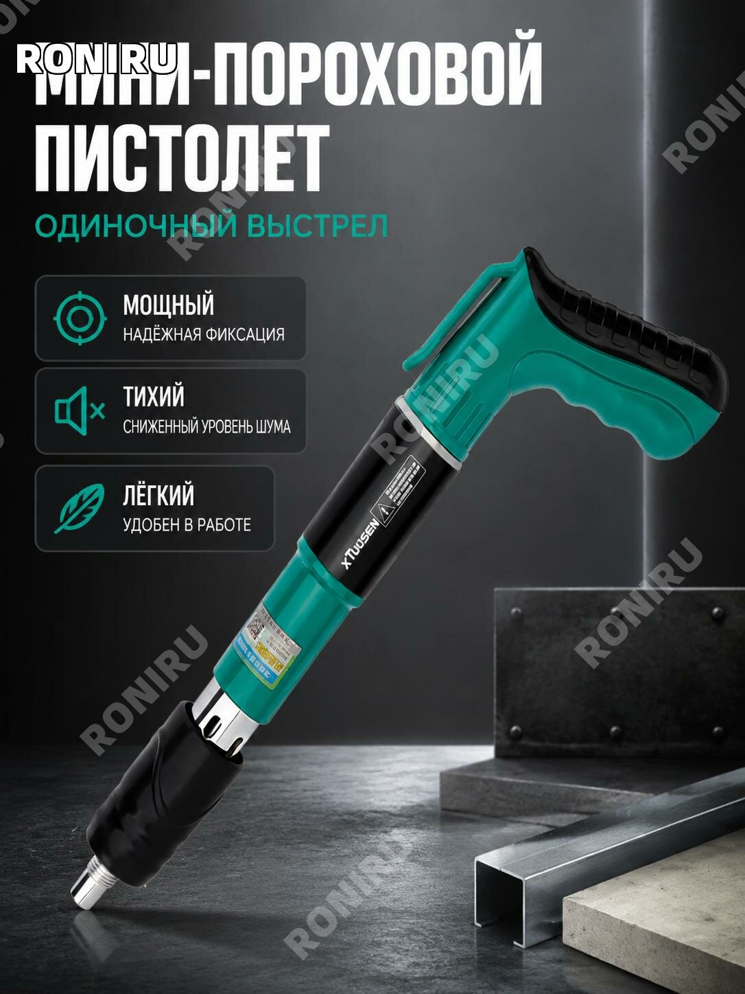 Ручной монтажный пистолет TOSEN мини, малый стальной,0,63 кг