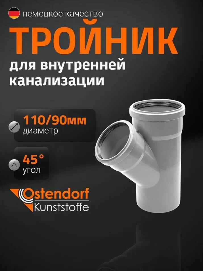 Тройник Ostendorf HTEA 110/90x45 Ger 115230