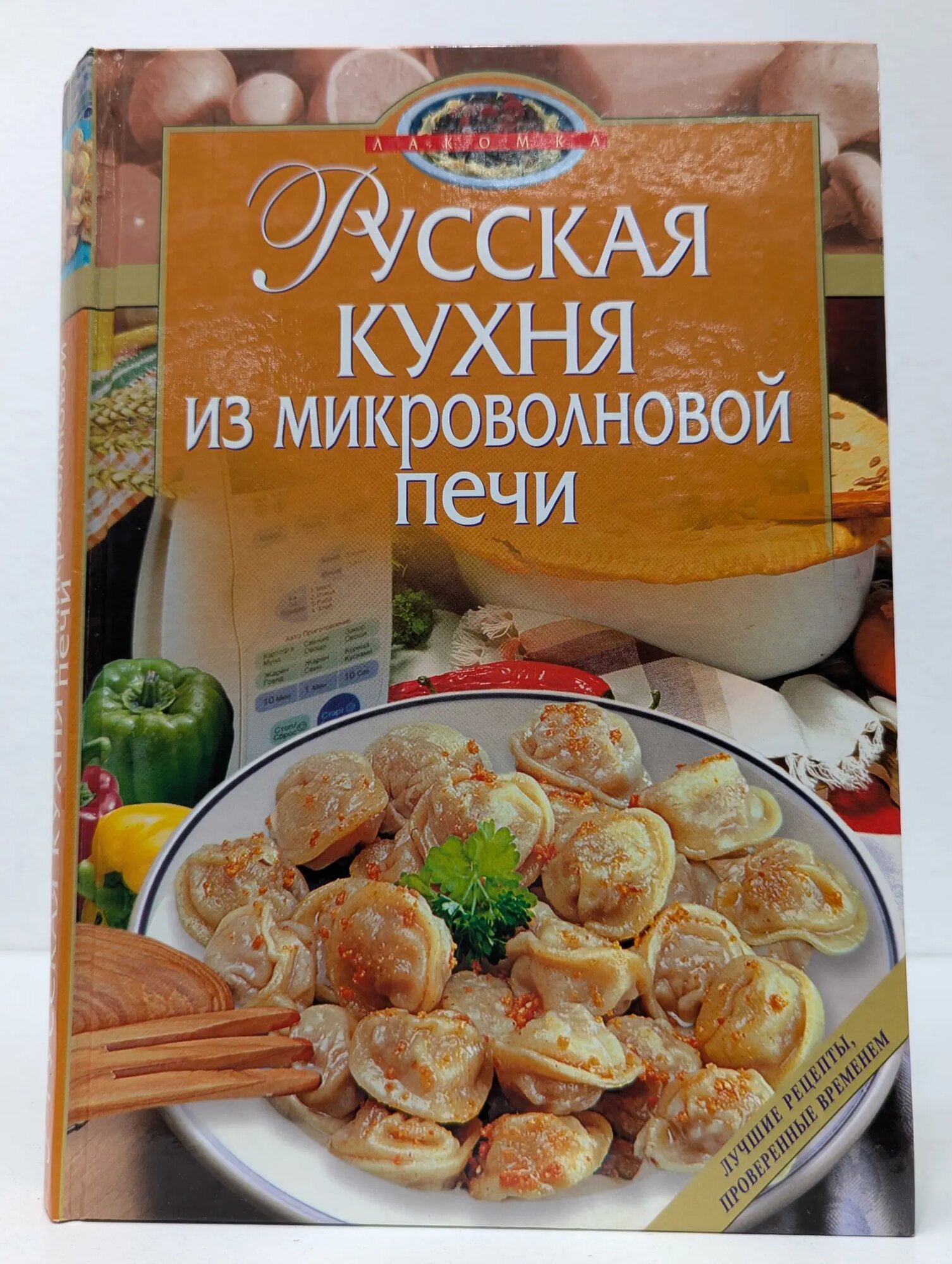 Русская кухня из микроволновой печи Родионова Ирина Анатольевна 2005