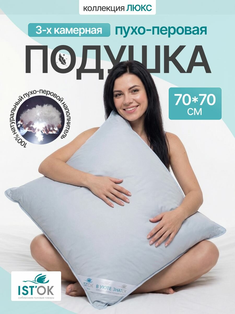 Подушка 70х70 пух перо натуральный "люкс" от IST'OK
