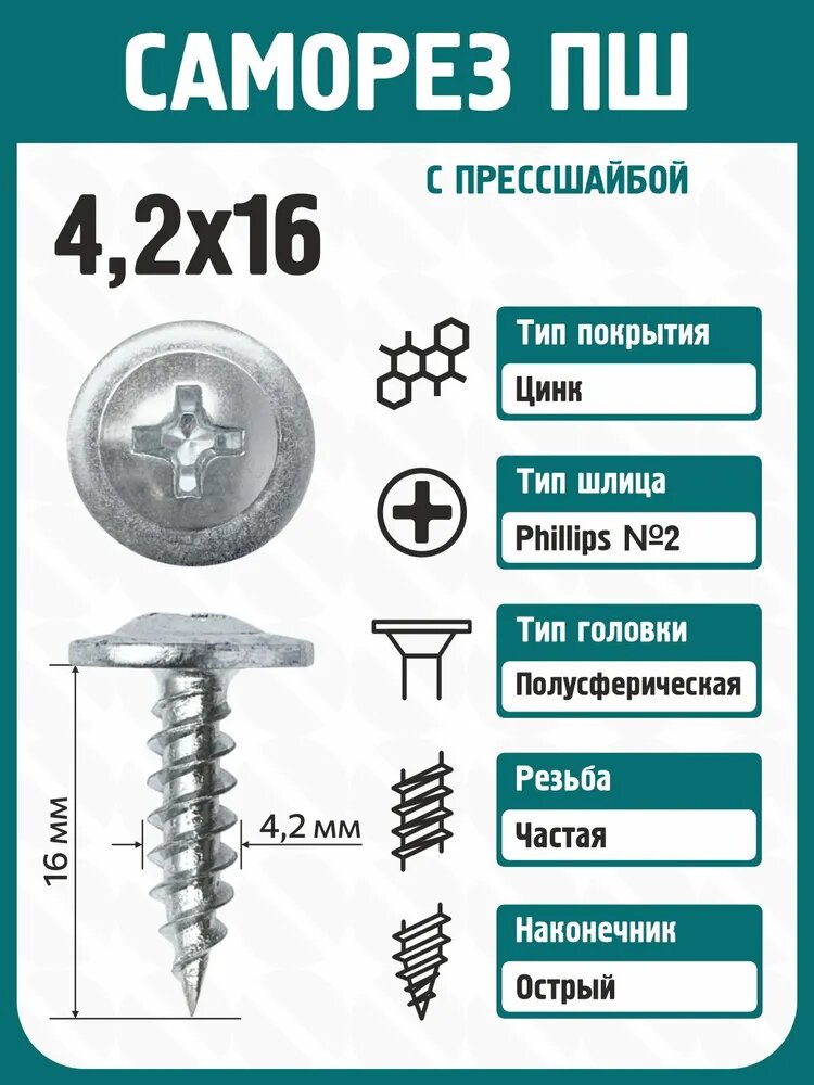 Саморезы по металлу 4,2х16 (1000 шт ) с прессшайбой острые цинк