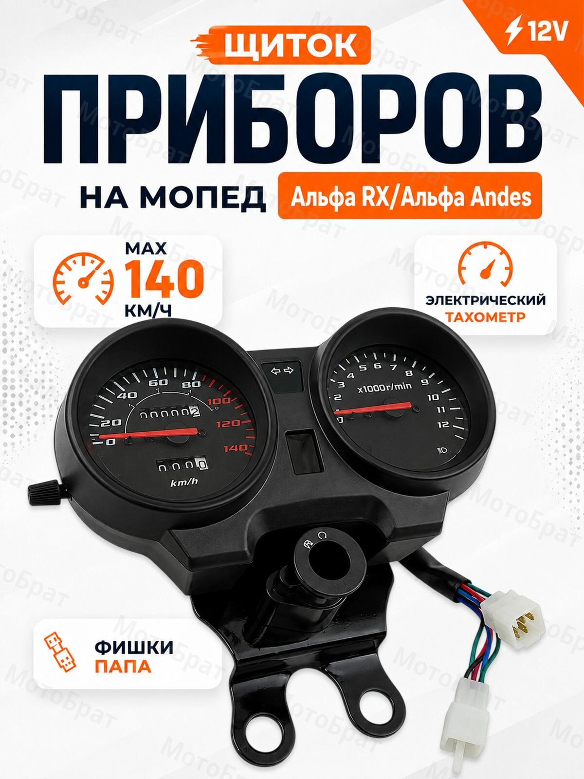 Панель приборов (щиток) в сборе для мопеда Альфа RX/Альфа Andes (разъемы - папы)