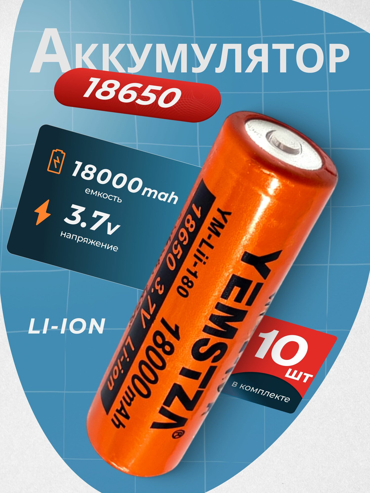 Батарейка аккумуляторная 18650 10 шт, аккумулятор литий-ионный (Li-ion) с выпуклым плюсовым контактом. Для налобного фонаря, шуруповерта, триммера, универсальный.