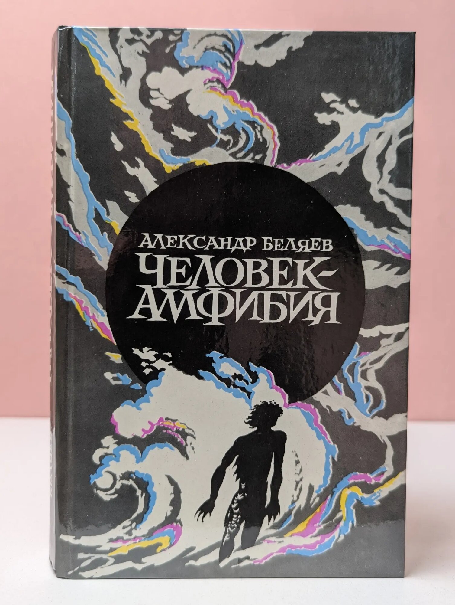 Человек-амфибия Беляев Александр Романович 1985