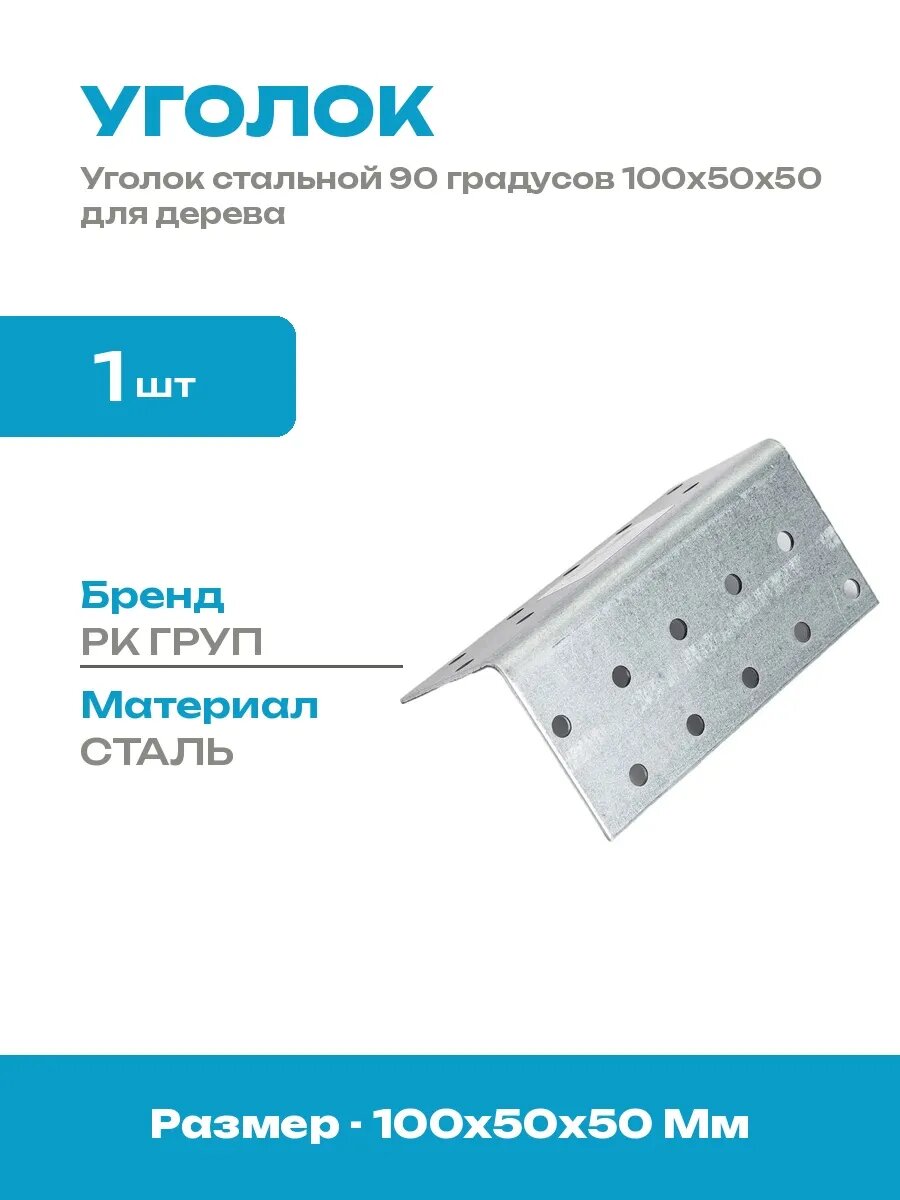 Уголок стальной оцинкованный 100х50х50 для крепления бруса