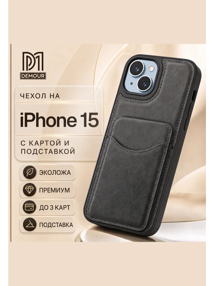 Чехол на iPhone 15 с картой бампер с картхолдер с подставкой