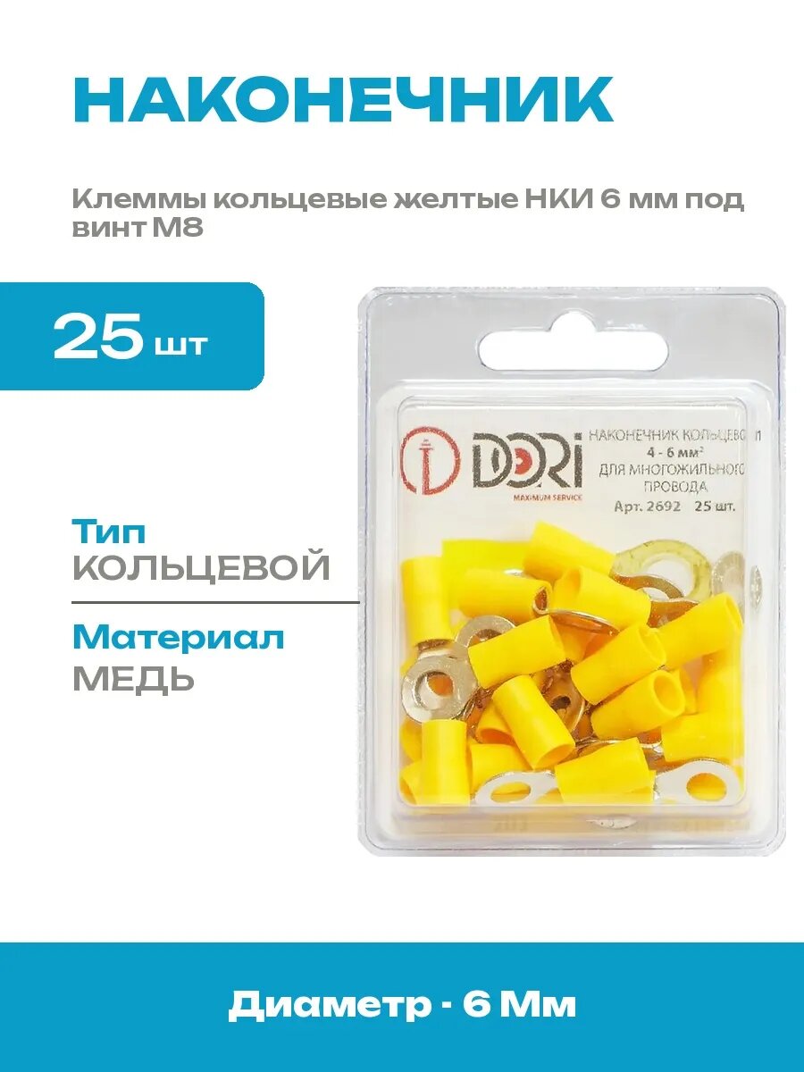 Наконечник кольцевой изолированный НКИ 6 мм для кабеля 25 шт