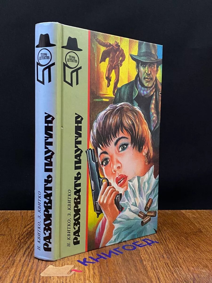 Книга. Разорвать паутину 1996