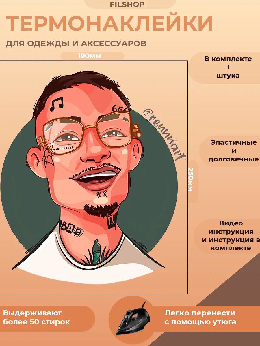 Термонаклейка на одежду Моргенштерн
