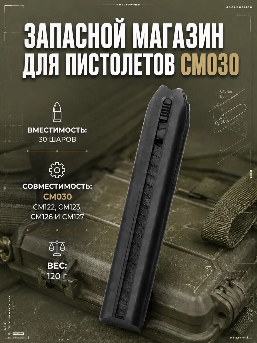 Магазин CM030, 30 шаров для пистолетов
