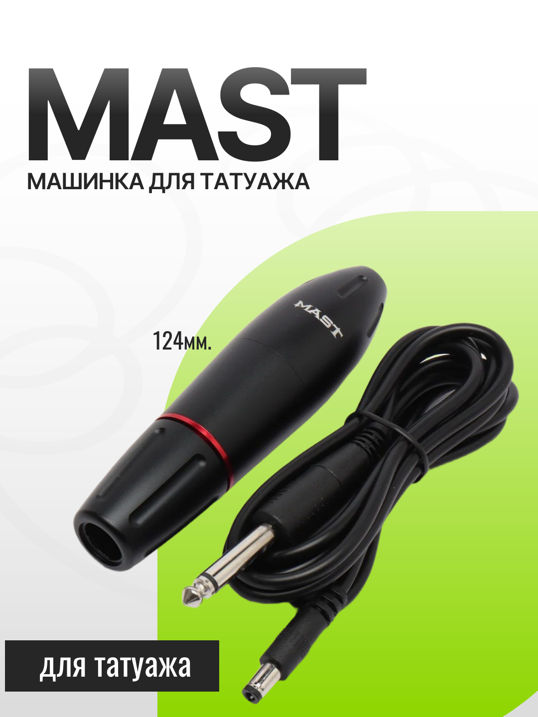 Машинка для татуажа маст